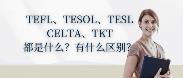 TEFL、TESOL、TESL、CELTA、TKT都是什么？有什么区别？ - TESOL